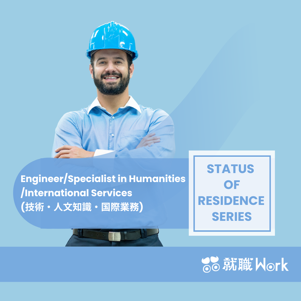 Status of Residence Series:Engineer/Specialist in Humanities ...
